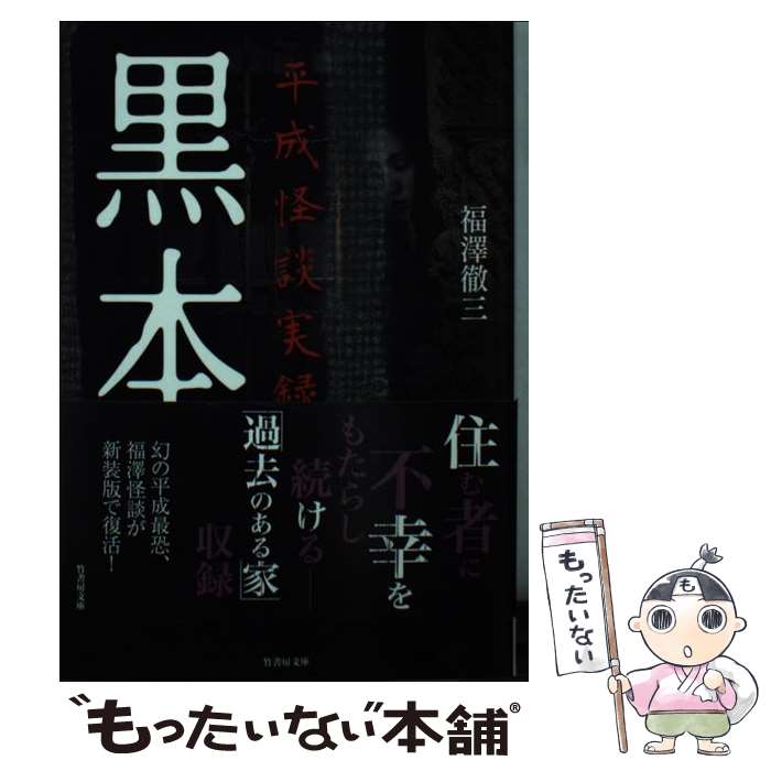 著者：福澤 徹三出版社：竹書房サイズ：文庫ISBN-10：4801917887ISBN-13：9784801917880■こちらの商品もオススメです ● S霊園 怪談実話集 / 福澤 徹三 / KADOKAWA [文庫] ● 忌み地　弐　怪...