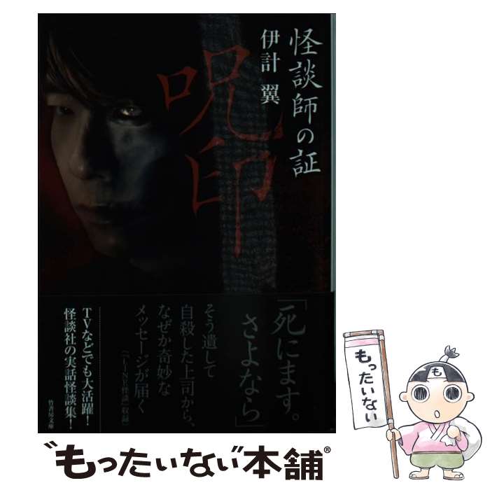 著者：伊計 翼出版社：竹書房サイズ：文庫ISBN-10：4801918522ISBN-13：9784801918528■こちらの商品もオススメです ● 怪談奇聞 立チ腐レ / 小田 イ輔 / 竹書房 [文庫] ● 怪談社RECORD　黄之章...