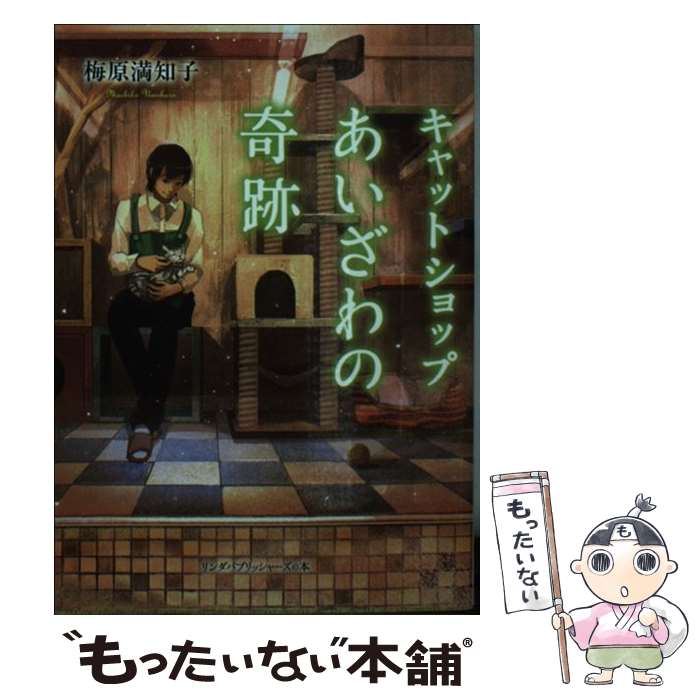 著者：梅原 満知子出版社：泰文堂サイズ：文庫ISBN-10：480300739XISBN-13：9784803007398■こちらの商品もオススメです ● もういない君が猫になって / 徳間書店 [文庫] ● ペタルダンス / 梅原 満知子...