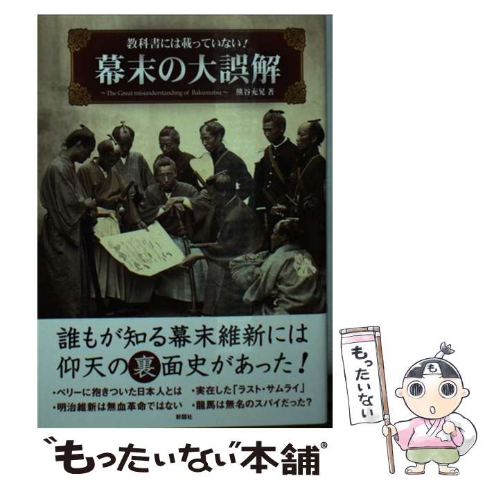 著者：熊谷 充晃出版社：彩図社サイズ：文庫ISBN-10：4801302912ISBN-13：9784801302914■こちらの商品もオススメです ● 鬼役（1） / 坂岡 真 / 光文社 [文庫] ● 昭和史の論点 / 坂本 多加雄, ...