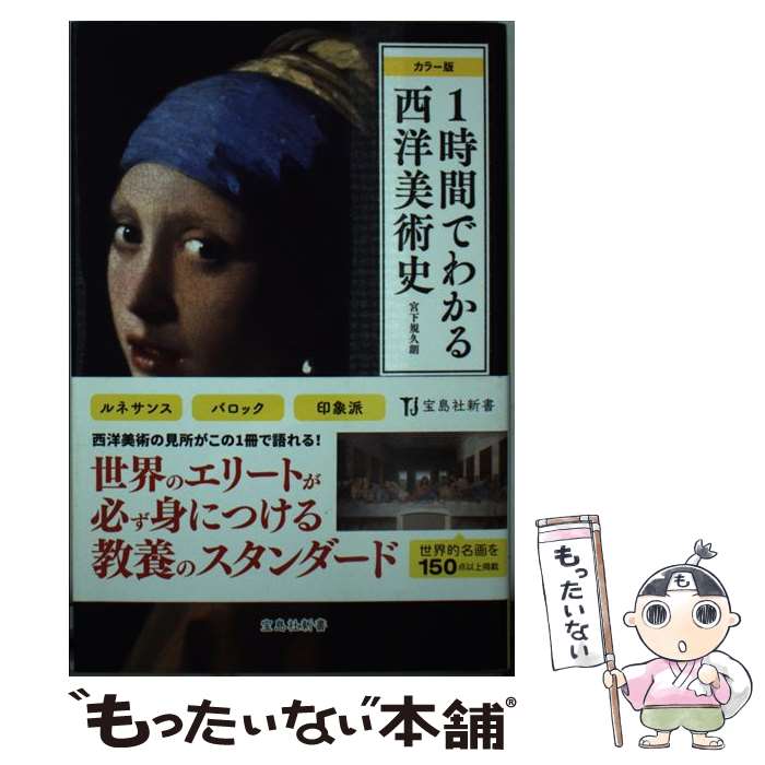著者：宮下 規久朗出版社：宝島社サイズ：新書ISBN-10：480028726XISBN-13：9784800287267■こちらの商品もオススメです ● 美女たちの西洋美術史 / 木村泰司 / 光文社 [新書] ● 小学校学習指導要領解説...
