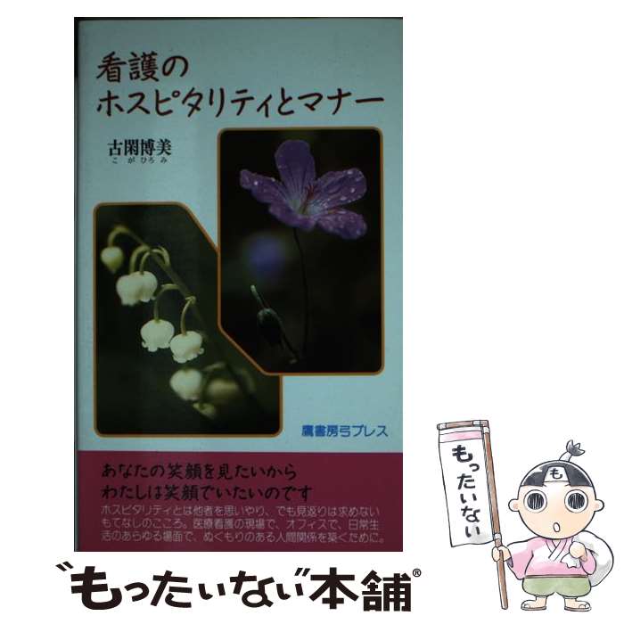 著者：古閑 博美出版社：鷹書房弓プレスサイズ：新書ISBN-10：4803404631ISBN-13：9784803404630■こちらの商品もオススメです ● 看護覚え書第4版 / フロレンス ナイチンゲール, 湯槙 ます / 現代社 [...