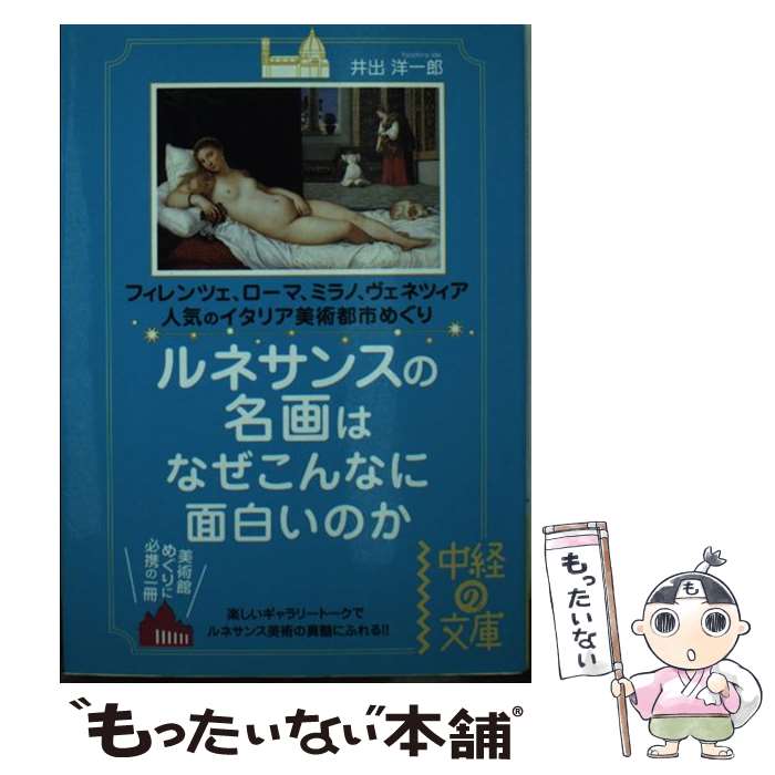 著者：井出 洋一郎出版社：中経出版サイズ：文庫ISBN-10：4806148032ISBN-13：9784806148036■こちらの商品もオススメです ● ギリシア神話の名画はなぜこんなに面白いのか / 井出 洋一郎 / 中経出版 [文庫...