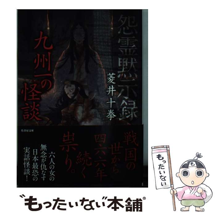 著者：菱井十拳出版社：竹書房サイズ：文庫ISBN-10：4801914578ISBN-13：9784801914575■こちらの商品もオススメです ● 異界ドキュメント（白昼の魔） / 高橋ヨシキ / 竹書房 [文庫] ● 恐怖箱　厭熟 /...