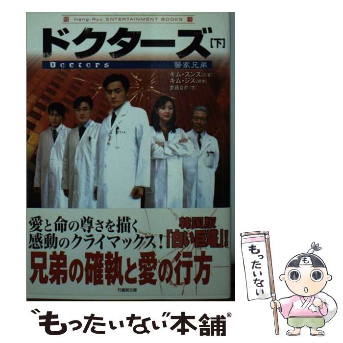 著者：キム ジス, 進藤 良彦出版社：竹書房サイズ：文庫ISBN-10：4812419034ISBN-13：9784812419038■こちらの商品もオススメです ● ドクターズ（上） / キム ジス, 進藤 良彦 / 竹書房 [文庫] ■...