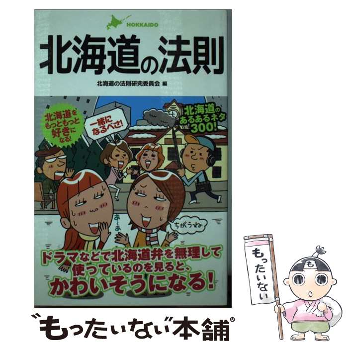 著者：北海道の法則研究委員会出版社：アース・スターエンターテイメントサイズ：単行本ISBN-10：4803005907ISBN-13：9784803005905■こちらの商品もオススメです ● いんでないかい！！北海道 / 千石 涼太郎 /...