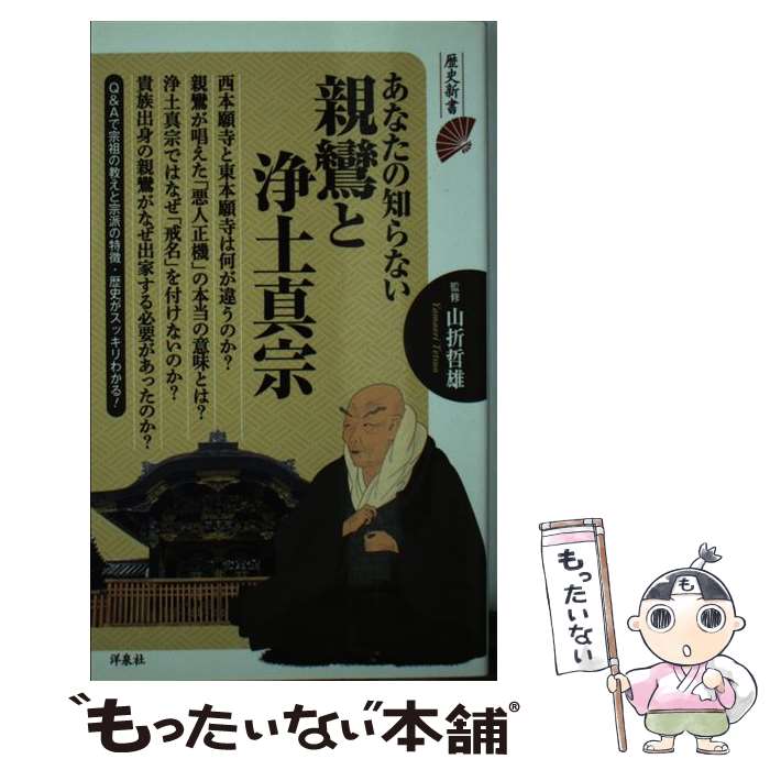 著者：山折 哲雄出版社：洋泉社サイズ：新書ISBN-10：4800300789ISBN-13：9784800300782■こちらの商品もオススメです ● 歎異抄 / 親鸞, 梅原 猛 / 講談社 [文庫] ● 日本の仏典 / 武内 義範, ...