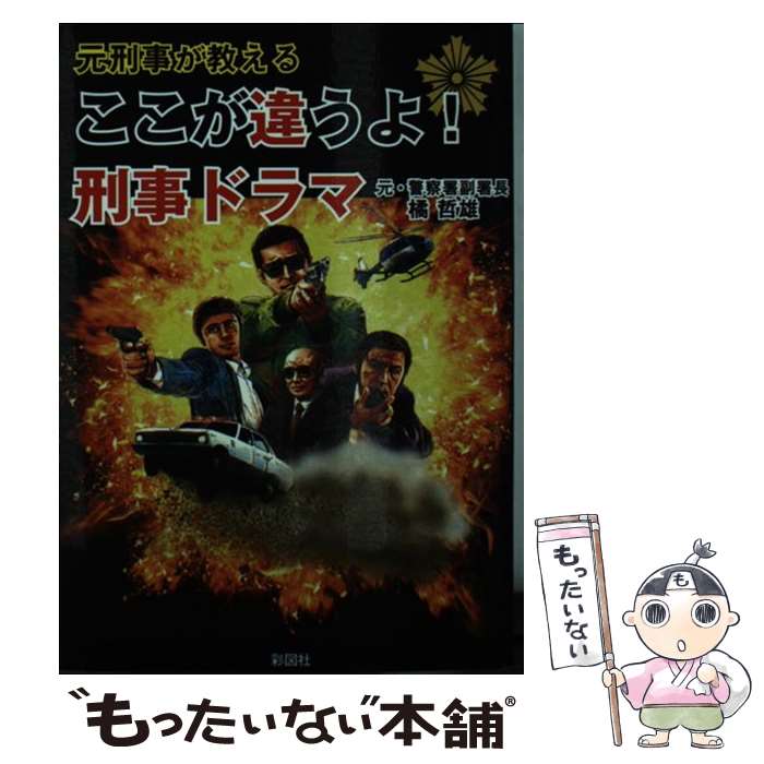 著者：橘 哲雄出版社：彩図社サイズ：文庫ISBN-10：4801300510ISBN-13：9784801300514■こちらの商品もオススメです ● 神様☆ダーリン　第7巻 / KADOKAWA [コミック] ● 警察官たちの24時 / ...