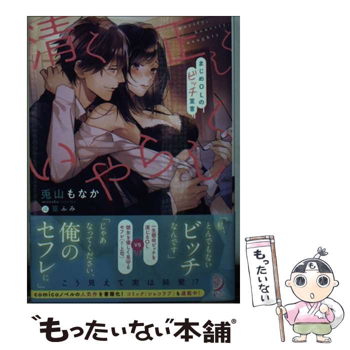 著者：兎山 もなか, 篁 ふみ出版社：竹書房サイズ：文庫ISBN-10：4801919499ISBN-13：9784801919495■こちらの商品もオススメです ● 水底の花嫁 / 山野辺りり, DUO BRAND. / イースト・プレス...