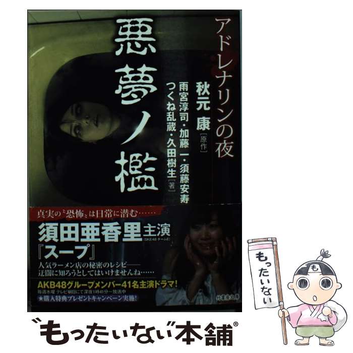 著者：秋元 康, 雨宮 淳司, 加藤 一, 須藤 安寿, つくね 乱蔵, 久田 樹生出版社：竹書房サイズ：文庫ISBN-10：480190615XISBN-13：9784801906150■こちらの商品もオススメです ● おいしい！豆腐ざん...