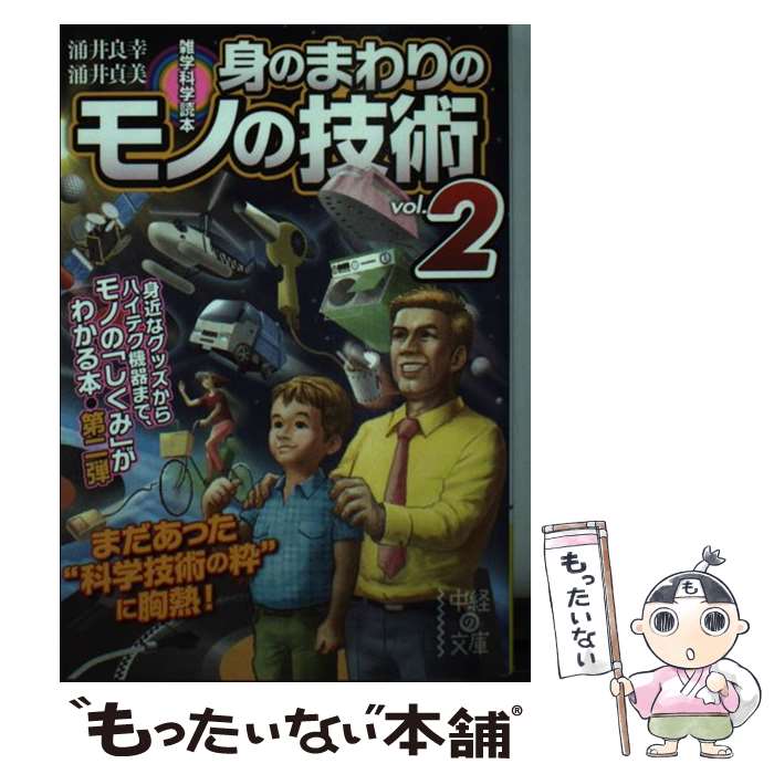 著者：涌井 良幸, 涌井 貞美出版社：中経出版サイズ：文庫ISBN-10：4806148024ISBN-13：9784806148029■こちらの商品もオススメです ● 身のまわりのモノの技術 / 涌井 良幸, 涌井 貞美 / 中経出版 [...