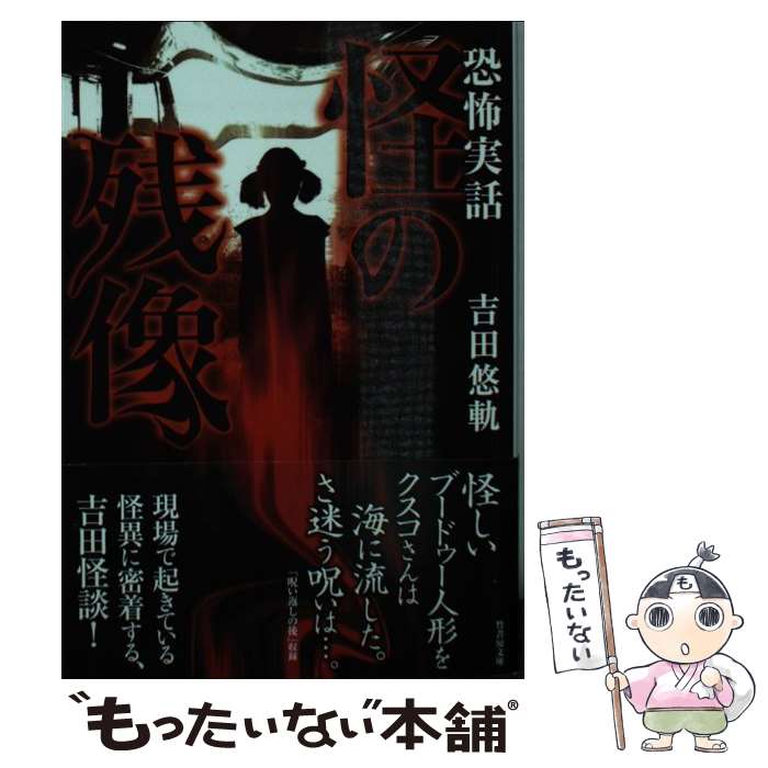 著者：吉田 悠軌出版社：竹書房サイズ：文庫ISBN-10：4801917879ISBN-13：9784801917873■こちらの商品もオススメです ● F霊能捜査官・橘川七海 / 塔山 郁 / 宝島社 [文庫] ● そこへ届くのは僕たちの...