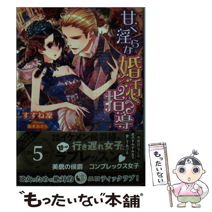 著者：すずね 凜, 坂本 あきら出版社：竹書房サイズ：文庫ISBN-10：4801917798ISBN-13：9784801917798■こちらの商品もオススメです ● ブーケ・ルージュ愛寵物語 / 真山 きよは, アオイ 冬子 / プラン...