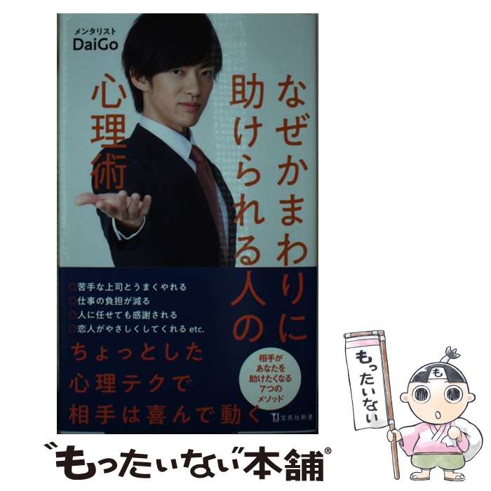 著者：メンタリスト DaiGo出版社：宝島社サイズ：新書ISBN-10：4800293901ISBN-13：9784800293909■こちらの商品もオススメです ● 自分を操る超集中力 / メンタリストDaiGo / かんき出版 [単行本...