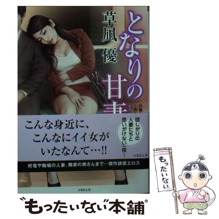 著者：草凪 優出版社：竹書房サイズ：文庫ISBN-10：4801917747ISBN-13：9784801917743■こちらの商品もオススメです ● 肩ごしの恋人 / 唯川 恵 / 集英社 [文庫] ● 大江戸閻魔帳 / 藤井 邦夫 / ...