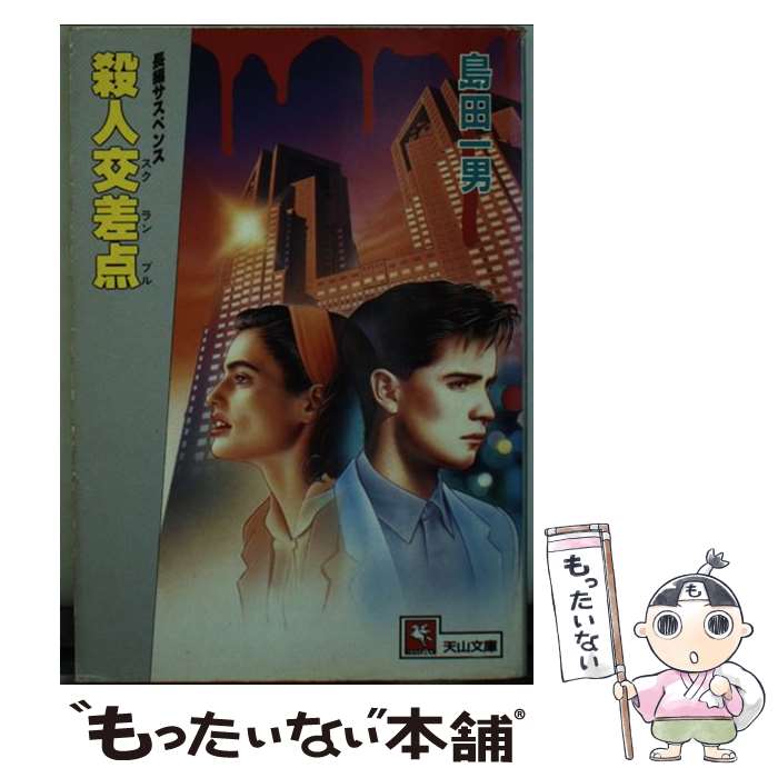 著者：島田 一男出版社：天山出版サイズ：文庫ISBN-10：4803334919ISBN-13：9784803334913■通常24時間以内に出荷可能です。※繁忙期やセール等、ご注文数が多い日につきましては　発送まで48時間かかる場合があり...