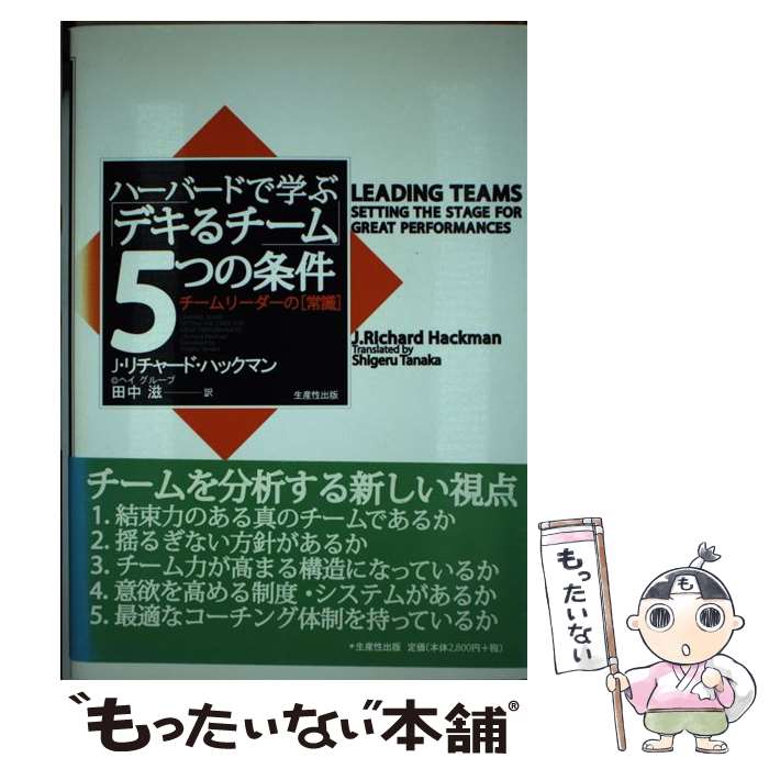 著者：J.リチャード ハックマン, J.Richard Hackman, 田中 滋出版社：日本生産性本部サイズ：単行本ISBN-10：4820118188ISBN-13：9784820118183■通常24時間以内に出荷可能です。※繁忙期や...