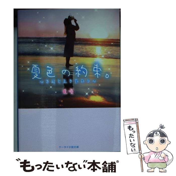 著者：逢優出版社：スターツ出版サイズ：文庫ISBN-10：4813704263ISBN-13：9784813704263■こちらの商品もオススメです ● ブルータスの心臓 / 東野 圭吾 / 光文社 [文庫] ● いつか、眠りにつく日 / ...