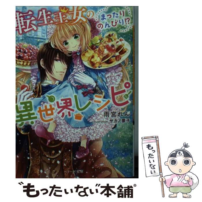 著者：雨宮れん, サカノ景子出版社：スターツ出版サイズ：文庫ISBN-10：4813706444ISBN-13：9784813706441■こちらの商品もオススメです ● 転生王女のまったりのんびり!?異世界レシピ 1 / 池知奈々 / ス...