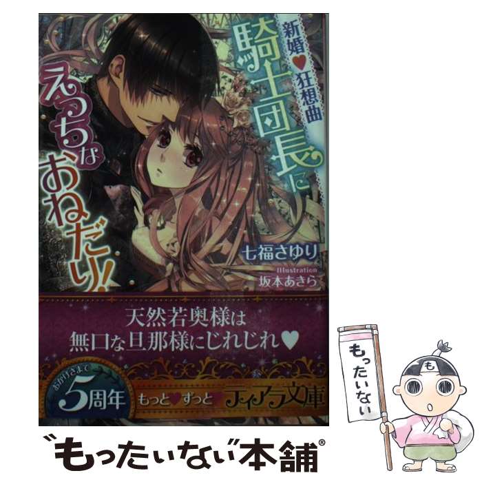 著者：七福 さゆり出版社：プランタン出版サイズ：文庫ISBN-10：4829667036ISBN-13：9784829667033■こちらの商品もオススメです ● 騎士恋物語 / 永谷圓 さくら, 辰巳 仁 / プランタン出版 [文庫] ●...