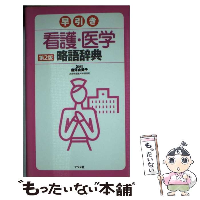 著者：唐澤 由美子出版社：ナツメ社サイズ：単行本（ソフトカバー）ISBN-10：4816346376ISBN-13：9784816346378■こちらの商品もオススメです ● 看護師・看護学生のためのなぜ？どうして？（2）第3版 / 医療情...