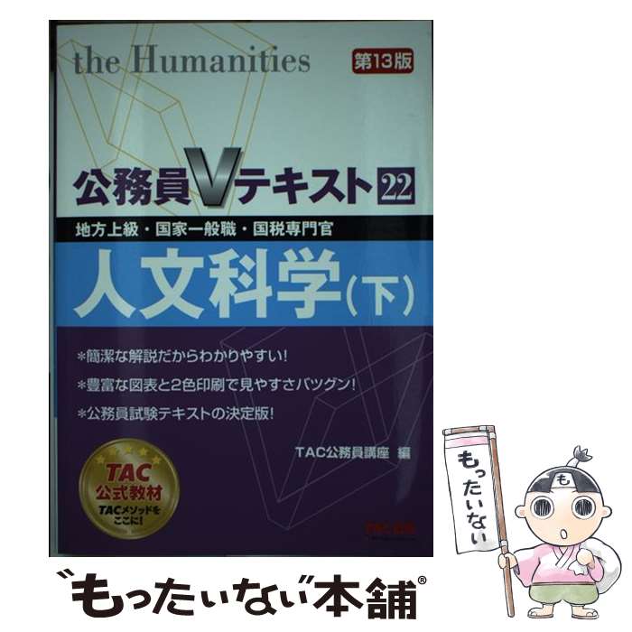 著者：TAC公務員講座出版社：TAC出版サイズ：単行本（ソフトカバー）ISBN-10：4813265588ISBN-13：9784813265580■こちらの商品もオススメです ● 人文科学（上）第10版 / TAC公務員講座 / TAC出...