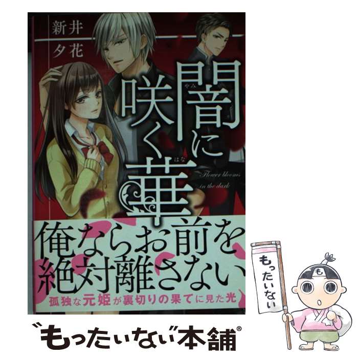 著者：新井 夕花出版社：スターツ出版サイズ：文庫ISBN-10：4813701604ISBN-13：9784813701606■こちらの商品もオススメです ● 俺サマ御曹司と契約結婚始めました～コワモテなのに溺甘でした～ / 漣 ライカ /...