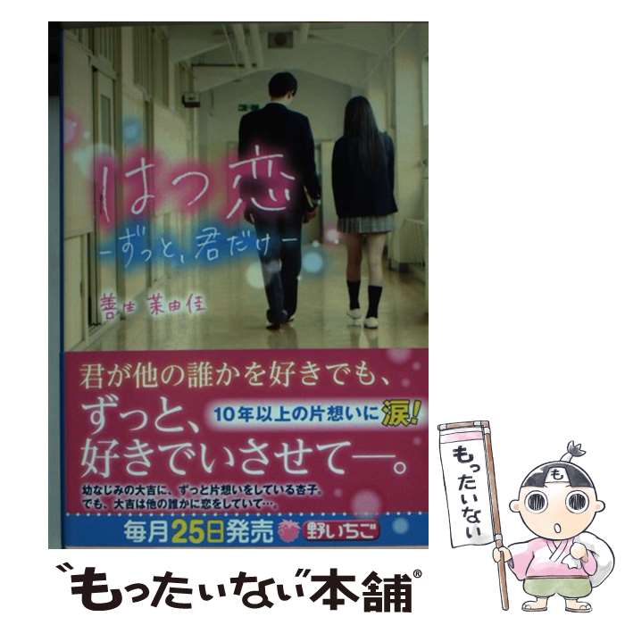 著者：善生 茉由佳出版社：スターツ出版サイズ：文庫ISBN-10：4813701388ISBN-13：9784813701385■こちらの商品もオススメです ● 交渉人は黙らない / 榎田 尤利, 奈良 千春 / 大洋図書 [新書] ● 最...