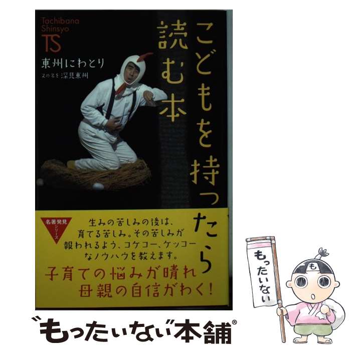 著者：東州にわとり出版社：TTJ・たちばな出版サイズ：新書ISBN-10：4813324967ISBN-13：9784813324966■通常24時間以内に出荷可能です。※繁忙期やセール等、ご注文数が多い日につきましては　発送まで48時間か...