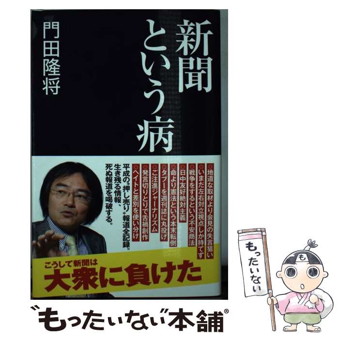 著者：門田 隆将出版社：産経新聞出版サイズ：新書ISBN-10：4819113674ISBN-13：9784819113670■こちらの商品もオススメです ● 進撃の巨人（22） / 諫山 創 / 講談社 [コミック] ● 進撃の巨人（24...