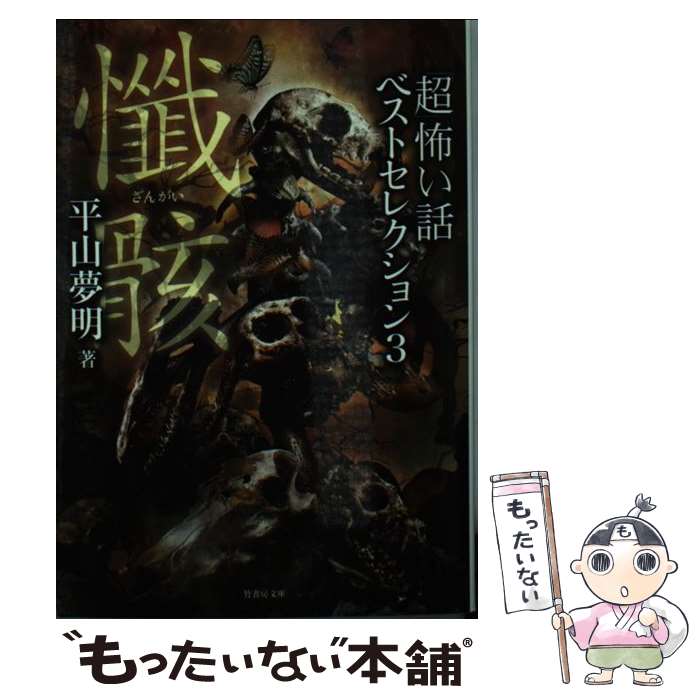著者：平山夢明出版社：竹書房サイズ：文庫ISBN-10：4812492505ISBN-13：9784812492505■こちらの商品もオススメです ● 「超」怖い話（Κ） / 平山 夢明 / 竹書房 [文庫] ● 「実話」怪談草紙 / 上原...