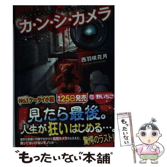 著者：西羽咲 花月出版社：スターツ出版サイズ：文庫ISBN-10：4813700640ISBN-13：9784813700647■こちらの商品もオススメです ● 絶叫脱出ゲーム / 西羽咲 花月 / スターツ出版 [文庫] ● 自殺カタログ...