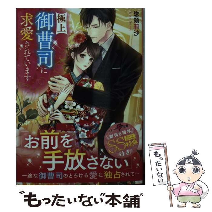 著者：惣領莉沙出版社：スターツ出版株式会社サイズ：文庫ISBN-10：4813706789ISBN-13：9784813706786■こちらの商品もオススメです ● エリート専務の甘い策略 1 / ましろ 雪, 滝井 みらん / スターツ出...