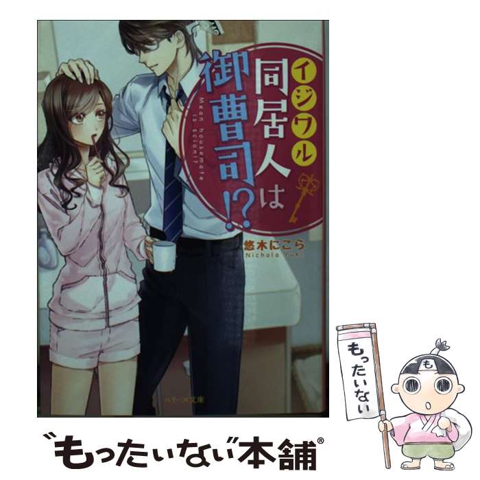 著者：悠木にこら出版社：スターツ出版サイズ：文庫ISBN-10：481370171XISBN-13：9784813701712■こちらの商品もオススメです ● ダメな私に恋してくださいR 4 / 集英社 [コミック] ● 花嫁に配属されまし...