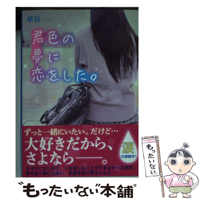 著者：琴鈴出版社：スターツ出版サイズ：文庫ISBN-10：4813701752ISBN-13：9784813701750■通常24時間以内に出荷可能です。※繁忙期やセール等、ご注文数が多い日につきましては　発送まで48時間かかる場合がありま...