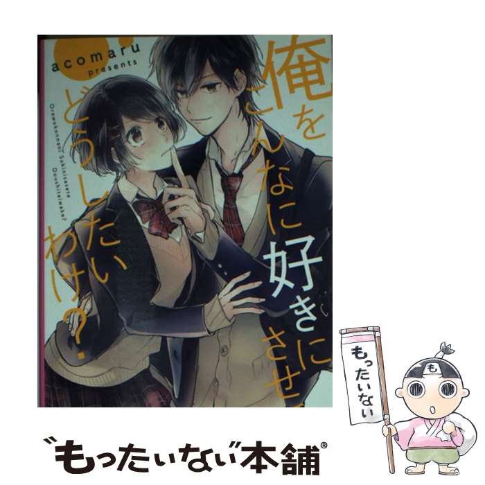 著者：acomaru出版社：スターツ出版サイズ：文庫ISBN-10：4813701981ISBN-13：9784813701989■こちらの商品もオススメです ● 魁桜 / :)MOA / スターツ出版 [文庫] ● 最強姫（上） / 麻璃...