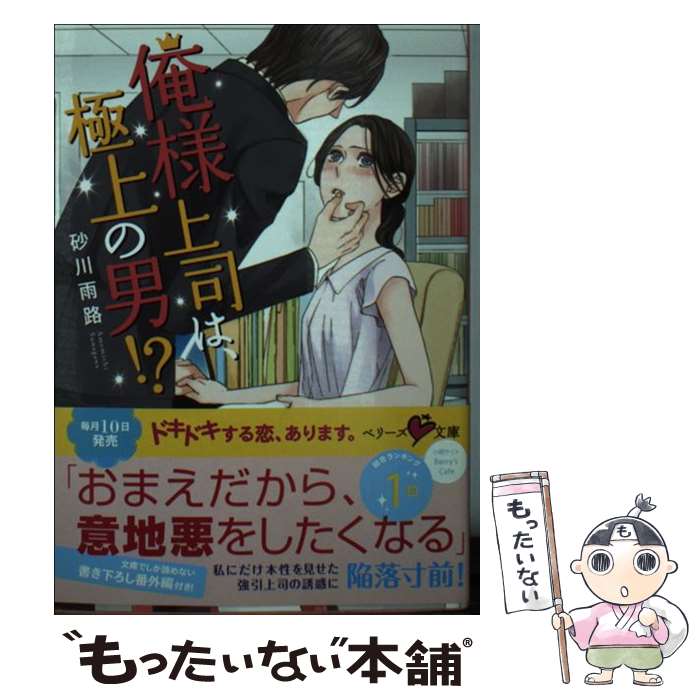 著者：砂川雨路出版社：スターツ出版サイズ：文庫ISBN-10：4813700152ISBN-13：9784813700159■こちらの商品もオススメです ● Mノベルス 異世界でもふもふなでなでするためにがんばってます。 / 向日葵, 雀葵...