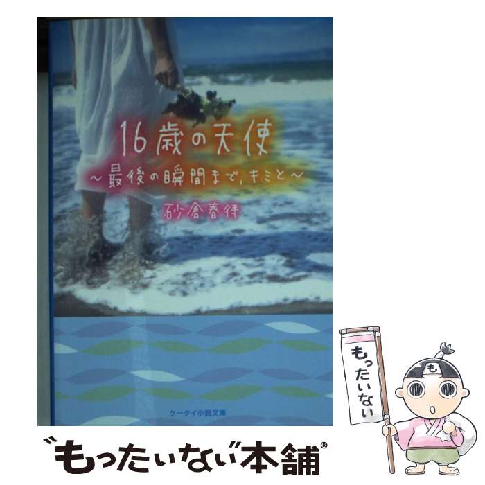 著者：砂倉春待出版社：スターツ出版サイズ：文庫ISBN-10：4813704069ISBN-13：9784813704065■こちらの商品もオススメです ● 青空とキミと。 / Caru / スターツ出版 [文庫] ● 先生 / 舞華 / ...