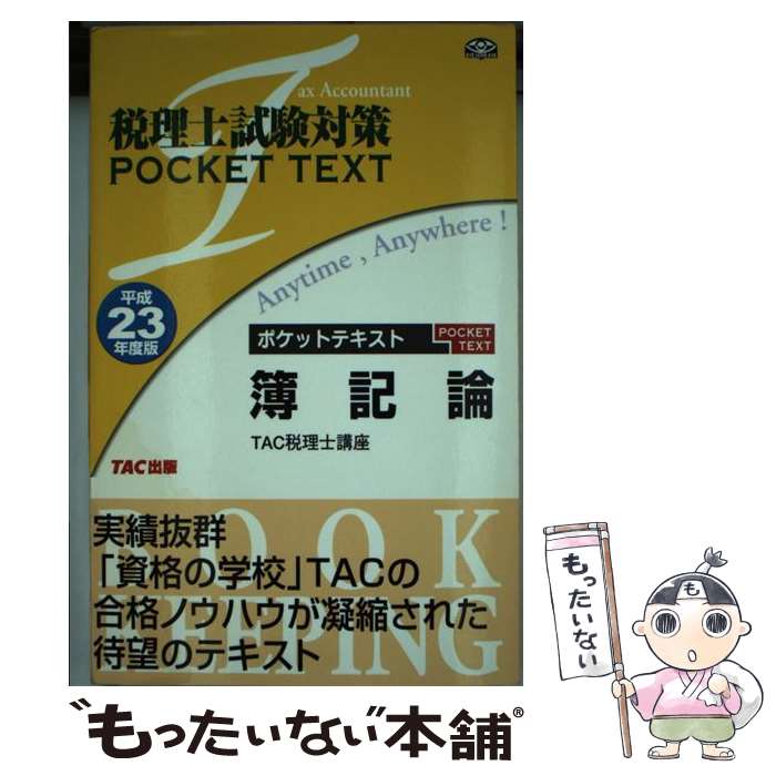 著者：TAC税理士講座出版社：TAC出版サイズ：単行本ISBN-10：4813239552ISBN-13：9784813239550■こちらの商品もオススメです ● 法人税法（平成25年度版） / TAC税理士講座 / TAC出版 [新書]...