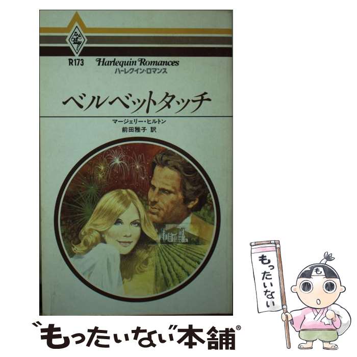 著者：マ-ジェリ- ヒルトン, 前田 雅子出版社：ハーパーコリンズ・ジャパンサイズ：単行本ISBN-10：4833501732ISBN-13：9784833501736■こちらの商品もオススメです ● 悲しい演技 ハーレクイン・ロマンス マ...