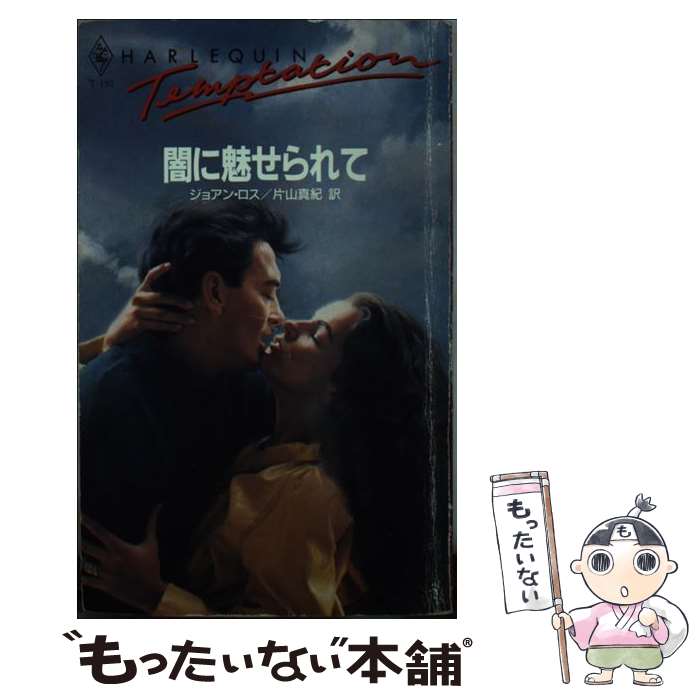 著者：ジョアン ロス, JoAnn Ross, 片山 真紀出版社：ハーパーコリンズ・ジャパンサイズ：新書ISBN-10：4833586924ISBN-13：9784833586924■通常24時間以内に出荷可能です。※繁忙期やセール等、ご注...