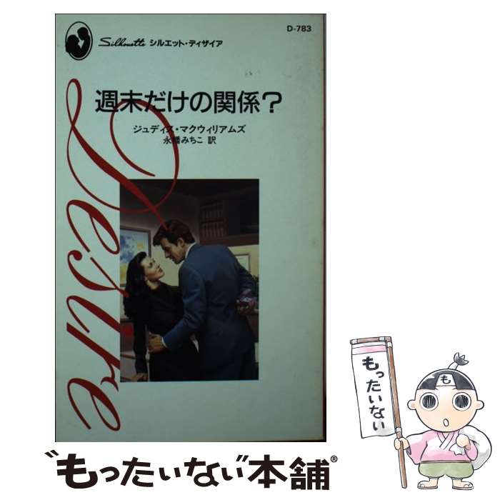 著者：ジュディス マクウィリアムズ, Judith McWilliams, 永幡 みちこ出版社：ハーパーコリンズ・ジャパンサイズ：新書ISBN-10：4833529270ISBN-13：9784833529273■通常24時間以内に出荷可能...