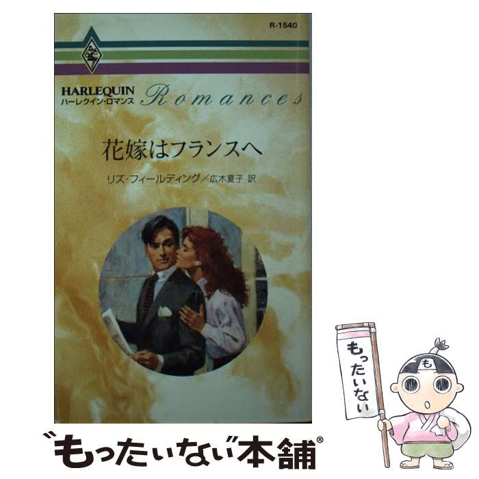 著者：リズ フィールディング, 広木 夏子出版社：ハーパーコリンズ・ジャパンサイズ：新書ISBN-10：4833515407ISBN-13：9784833515405■こちらの商品もオススメです ● 永順ウェディングものがたり / 高橋 永...