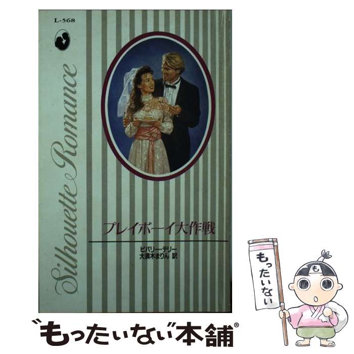 著者：ビバリー テリー, Beverly Terry, 大須木 まりん出版社：ハーパーコリンズ・ジャパンサイズ：新書ISBN-10：4833521563ISBN-13：9784833521567■通常24時間以内に出荷可能です。※繁忙期やセ...