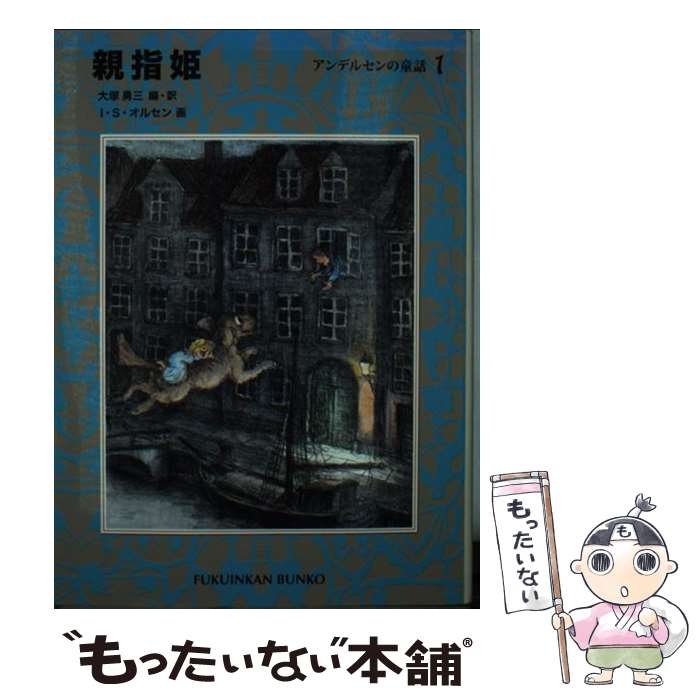 著者：ハンス・クリスチャン アンデルセン, イブ・スパング オルセン, Hans Christian Andersen, Ib Spang Olsen, 大塚 勇三出版社：福音館書店サイズ：文庫ISBN-10：4834006654ISBN-...