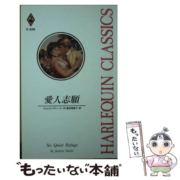 著者：ジェシカ スティール, Jessica Steele, 富田 美智子出版社：ハーパーコリンズ・ジャパンサイズ：新書ISBN-10：4833552507ISBN-13：9784833552509■こちらの商品もオススメです ● 時にはや...