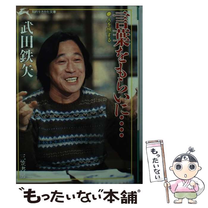 著者：武田鉄矢出版社：三笠書房サイズ：文庫ISBN-10：4837901255ISBN-13：9784837901259■こちらの商品もオススメです ● 母に捧げるバラード / 武田 鉄矢 / 集英社 [単行本] ● なるほど愛情学 / 武...