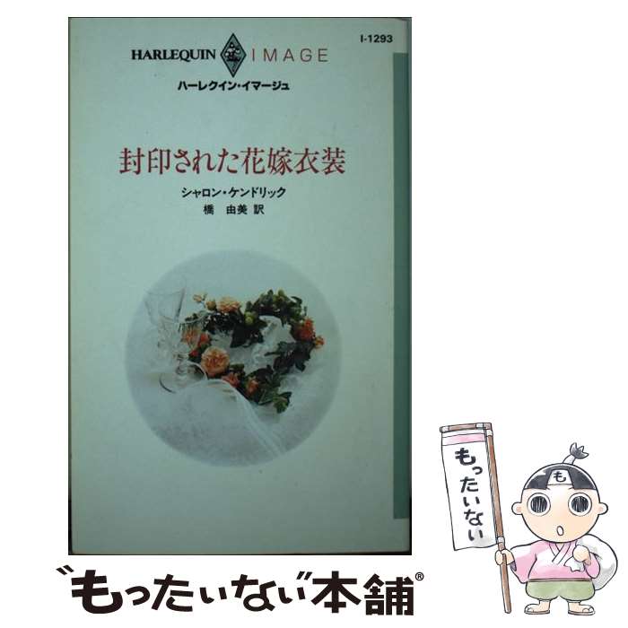 著者：シャロン ケンドリック, 橋 由美出版社：ハーパーコリンズ・ジャパンサイズ：新書ISBN-10：4833542935ISBN-13：9784833542937■こちらの商品もオススメです ● 満たされぬ情熱 / シャロン ケンドリック...
