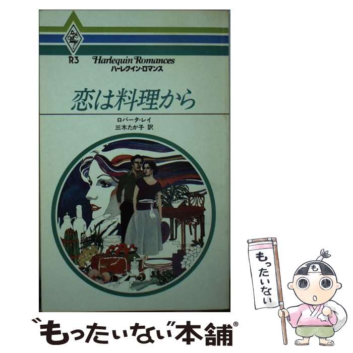 著者：ロバータ レイ, 三木 たか子出版社：ハーパーコリンズ・ジャパンサイズ：単行本ISBN-10：4833500035ISBN-13：9784833500036■こちらの商品もオススメです ● 恋するボディガード / ロバータ レイ, R...
