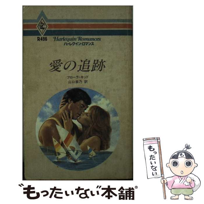 著者：フローラ キッド, 山口 奈乃出版社：ハーパーコリンズ・ジャパンサイズ：新書ISBN-10：4833504960ISBN-13：9784833504966■こちらの商品もオススメです ● 苦いアンコール / 塚田 由美子, ヘレン・ビ...